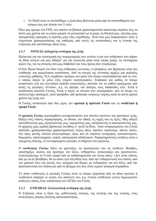 ΣΥΝΑΛΛΑΚΤΙΚΗ ΑΝΑΛΥΣΗ : ΓΟΝΕΑΣ, ΕΝΗΛΙΚΑΣ, ΠΑΙΔΙ | DOC