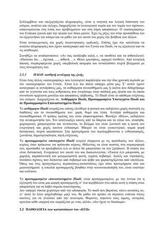 ΣΥΝΑΛΛΑΚΤΙΚΗ ΑΝΑΛΥΣΗ : ΓΟΝΕΑΣ, ΕΝΗΛΙΚΑΣ, ΠΑΙΔΙ | DOC