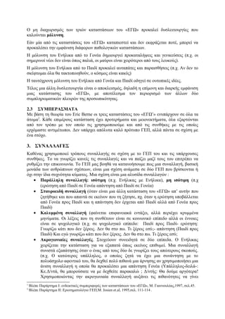 ΣΥΝΑΛΛΑΚΤΙΚΗ ΑΝΑΛΥΣΗ : ΓΟΝΕΑΣ, ΕΝΗΛΙΚΑΣ, ΠΑΙΔΙ | DOC