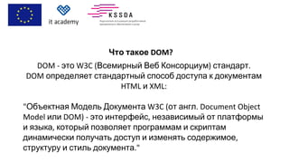 Введение в DOM | PDF