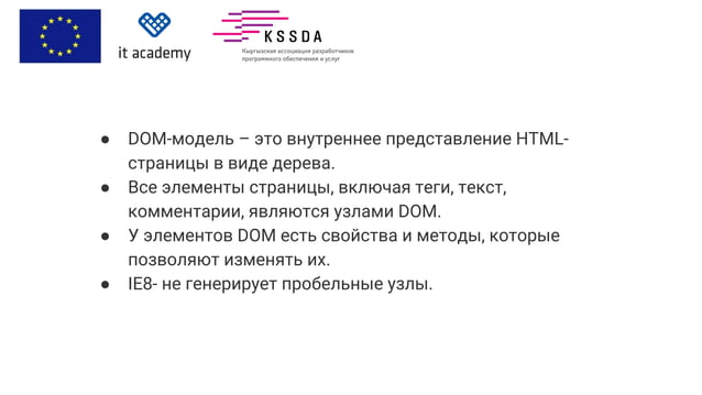 Введение в DOM | PPT