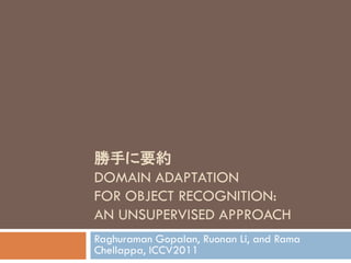 Japanese Summary; Domain Adaptation for Object Recognition: An Unsupervised Approach | PPT