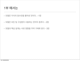 Domain driven design ch1 | PDF | Technology & Computing