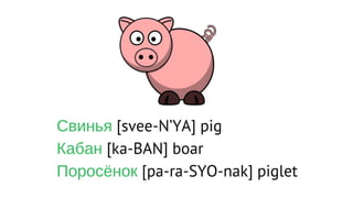Learn Russian: Farm Animals | PDF | Birds | Pets