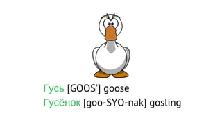 Learn Russian: Farm Animals | PDF | Birds | Pets