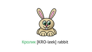 Learn Russian: Farm Animals | PDF | Birds | Pets