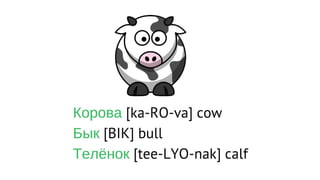 Learn Russian: Farm Animals | PDF | Birds | Pets