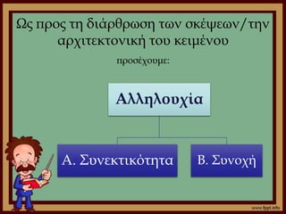 Δομή και οργάνωση του λόγου: Αλληλουχία - Συνεκτικότητα - Συνοχή | PPSX
