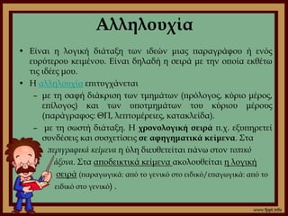 Δομή και οργάνωση του λόγου: Αλληλουχία - Συνεκτικότητα - Συνοχή | PPSX