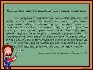 Δομή και οργάνωση του λόγου: Αλληλουχία - Συνεκτικότητα - Συνοχή | PPSX