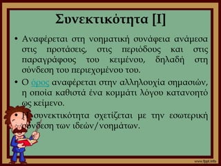 Δομή και οργάνωση του λόγου: Αλληλουχία - Συνεκτικότητα - Συνοχή | PPSX