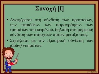 Δομή και οργάνωση του λόγου: Αλληλουχία - Συνεκτικότητα - Συνοχή | PPSX