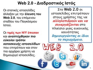 Δομή και υπηρεσίες Διαδικτύου | PPT