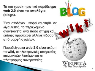 Δομή και υπηρεσίες Διαδικτύου | PPT