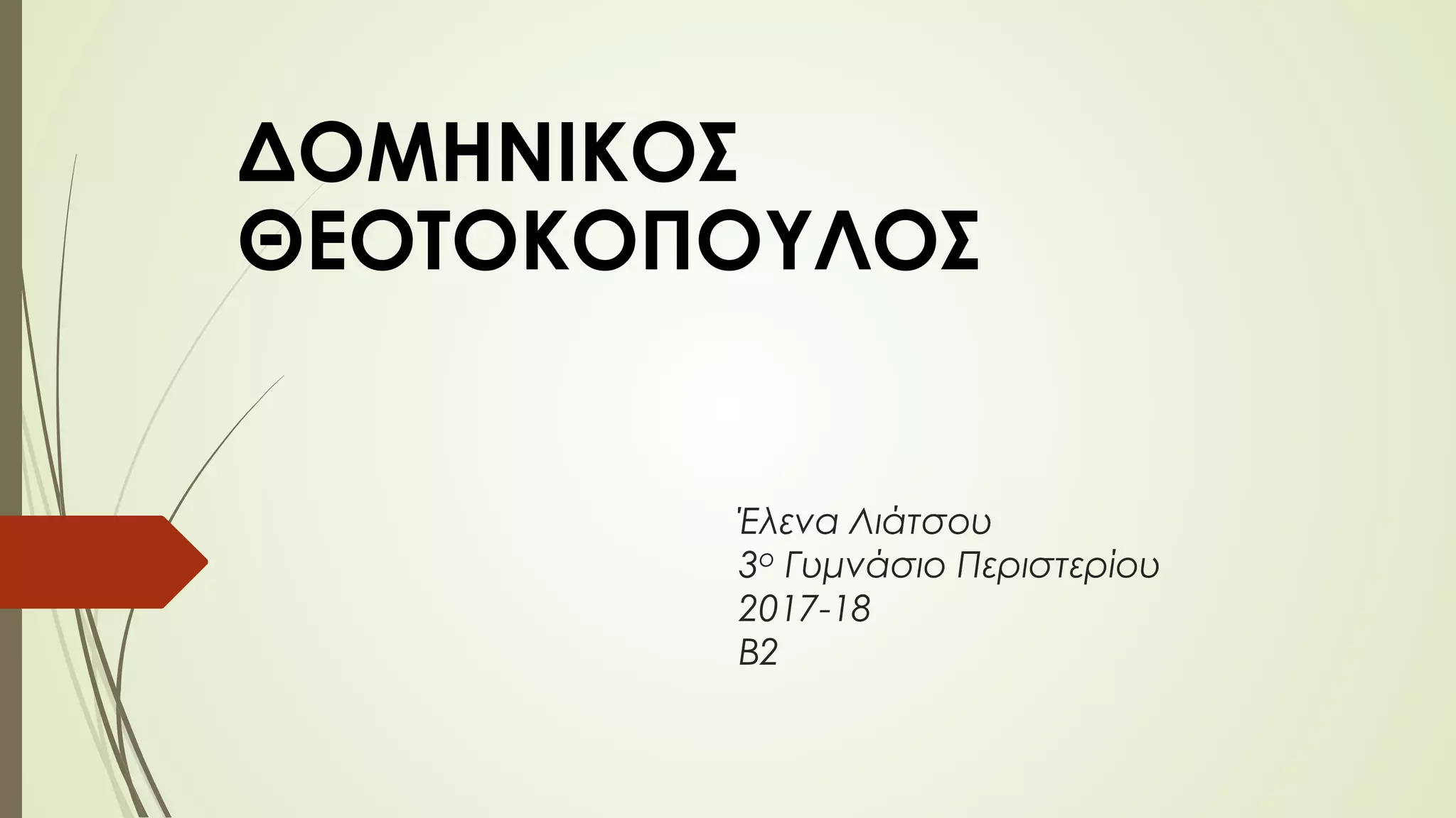 Domhnikos theotokopoulos | ODP