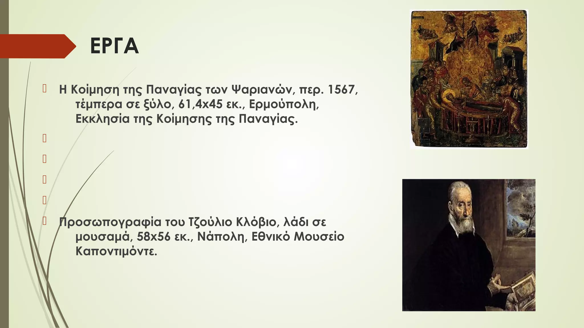 Domhnikos theotokopoulos | ODP