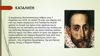 Domhnikos theotokopoulos | PPT