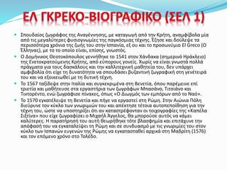 Δομήνικος Θεοτοκόπουλος | PPTX