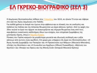 Δομήνικος Θεοτοκόπουλος | PPTX
