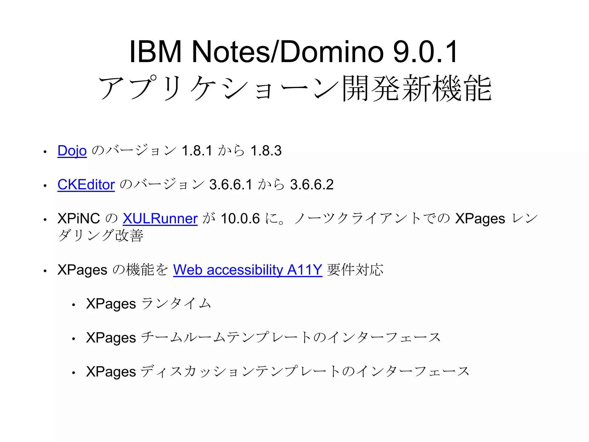 IBM Notes/Domino 9.0.1 アプリケーション開発新機能 | PPTX