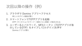 Domino v12の新機能 - 多要素認証対応 (TOTP) - | PPT
