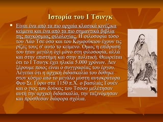 I Τσιγκ | PPT