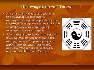I Τσιγκ | PPT