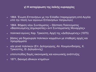 Ελλάδα 1830-1881 | PPTX