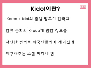 (Pitching Deck) Donghee kim Kidol | PPTX