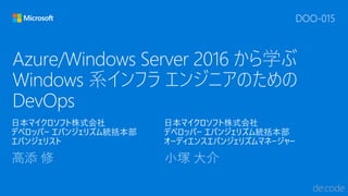 DOO-015_Azure/Windows Server 2016 から学ぶ Windows 系インフラ エンジニアのための DevOps | PPT