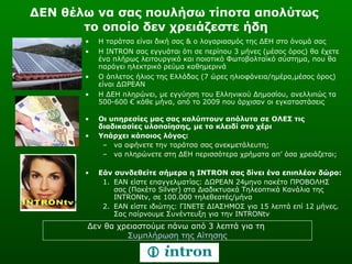 ΦΩΤΟΒΟΛΤΑΪΚΑ σε ΣΤΕΓΕΣ, ΑΜΕΣΟ ΕΙΣΟΔΗΜΑ από ΔΕΗ, INTRON | PPT