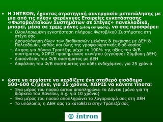 ΦΩΤΟΒΟΛΤΑΪΚΑ σε ΣΤΕΓΕΣ, ΑΜΕΣΟ ΕΙΣΟΔΗΜΑ από ΔΕΗ, INTRON | PPT