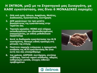 ΦΩΤΟΒΟΛΤΑΪΚΑ σε ΣΤΕΓΕΣ, ΑΜΕΣΟ ΕΙΣΟΔΗΜΑ από ΔΕΗ, INTRON | PPT