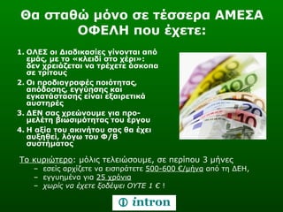 ΦΩΤΟΒΟΛΤΑΪΚΑ σε ΣΤΕΓΕΣ, ΑΜΕΣΟ ΕΙΣΟΔΗΜΑ από ΔΕΗ, INTRON | PPT