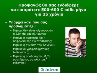 ΦΩΤΟΒΟΛΤΑΪΚΑ σε ΣΤΕΓΕΣ, ΑΜΕΣΟ ΕΙΣΟΔΗΜΑ από ΔΕΗ, INTRON | PPT