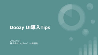 Doozy ui 導入Tips | PPT