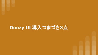 Doozy ui 導入Tips | PPT