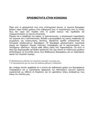 Δορυφόροι | DOC