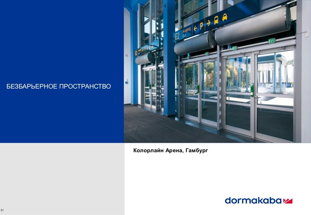 dorma+kaba. Решения для стадионов