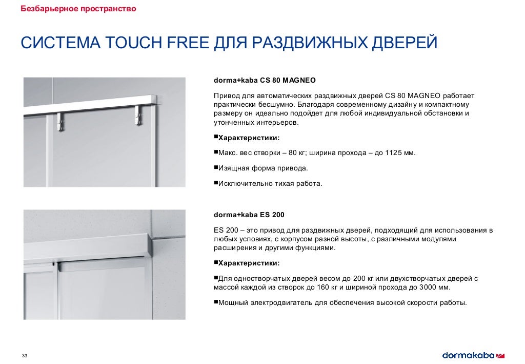 dorma+kaba. Решения для стадионов