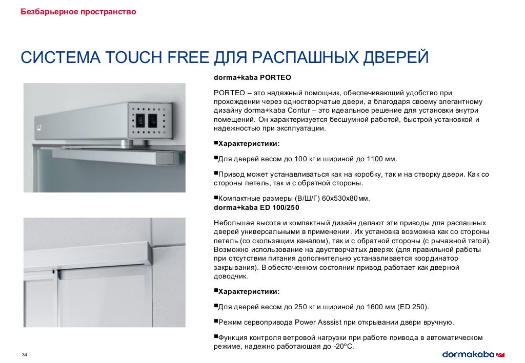 dorma+kaba. Решения для стадионов