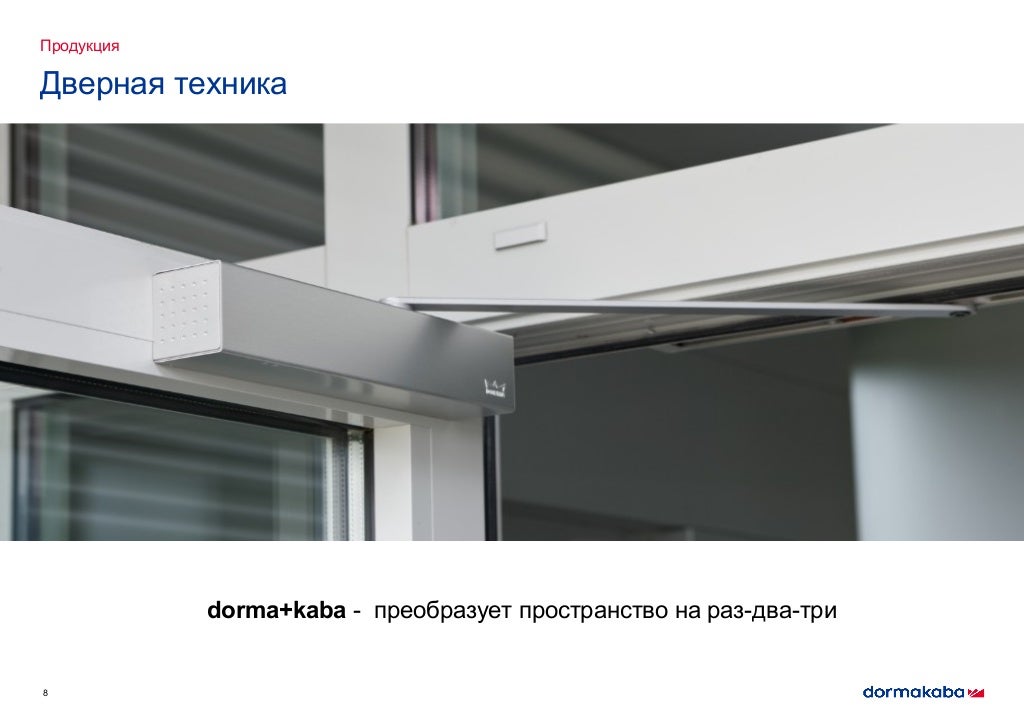 dorma+kaba. Решения для стадионов