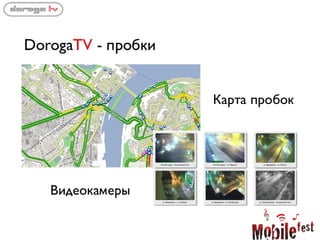 пробки Doroga tv для разработчиков | PPT