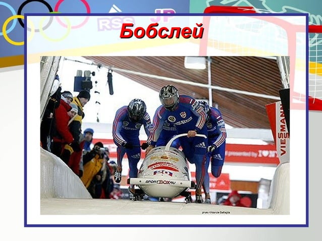 Dorogoy olimpiyskogo ognya | PPT