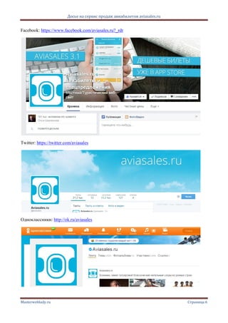 Досье на сервис авиабилетов Aviasales.ru | PDF