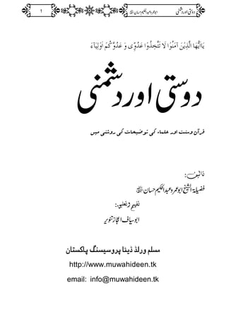 دوستی اور دشمنی قرآن و سنّت اور علماء کی روشنی میں | Dosti aur dushmani ...