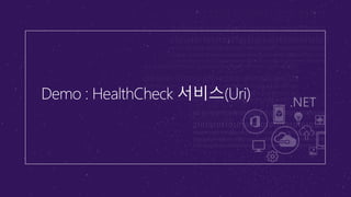 .Net conf 2019 Korea_ ASP.NET Core를 통한 HealthCheck 서비스 구현 | PPT
