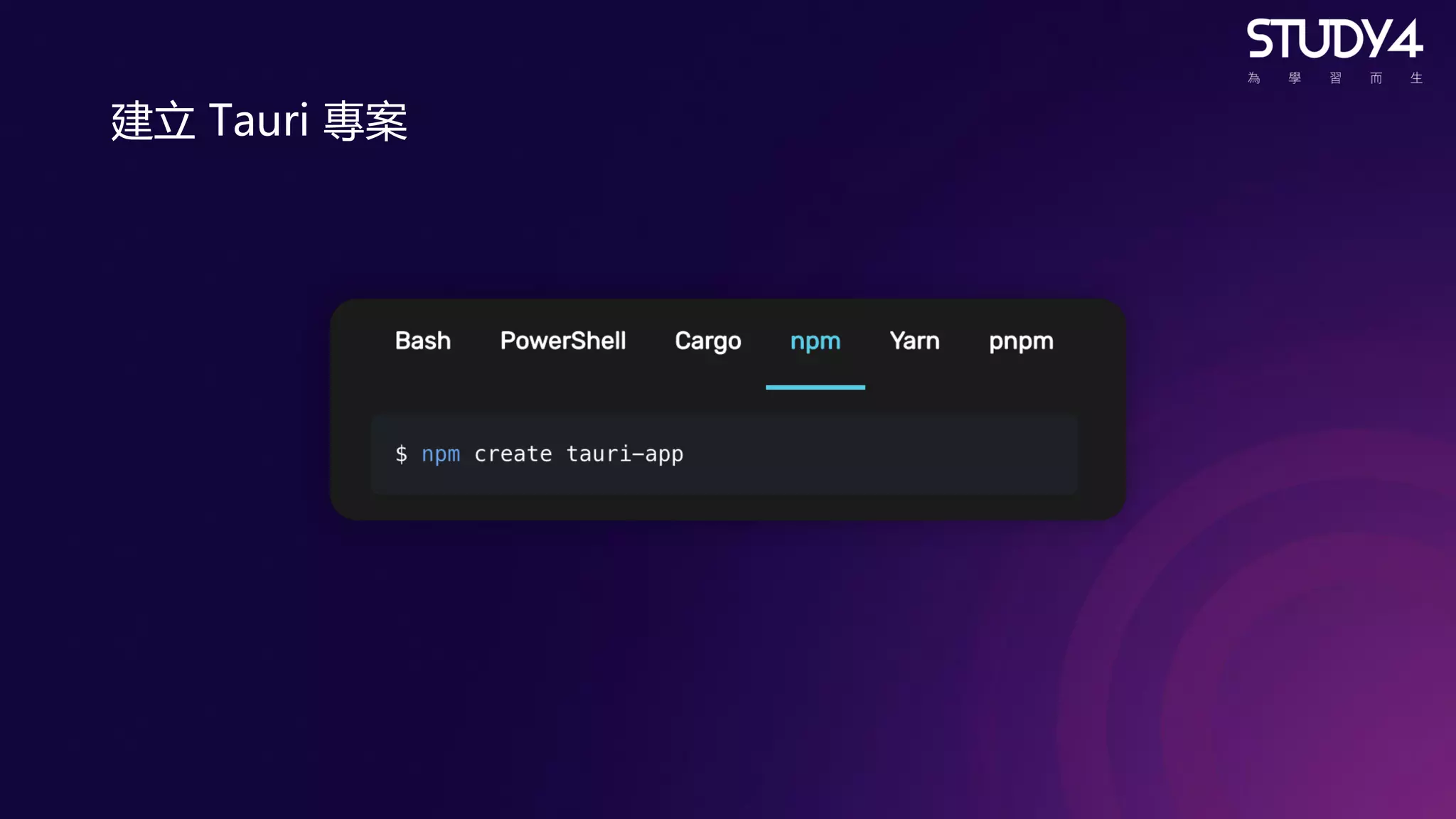 .NET Conf Taiwan 2022 - Tauri - 前端人員也能打造小巧快速的 Windows 應用程式 | PDF
