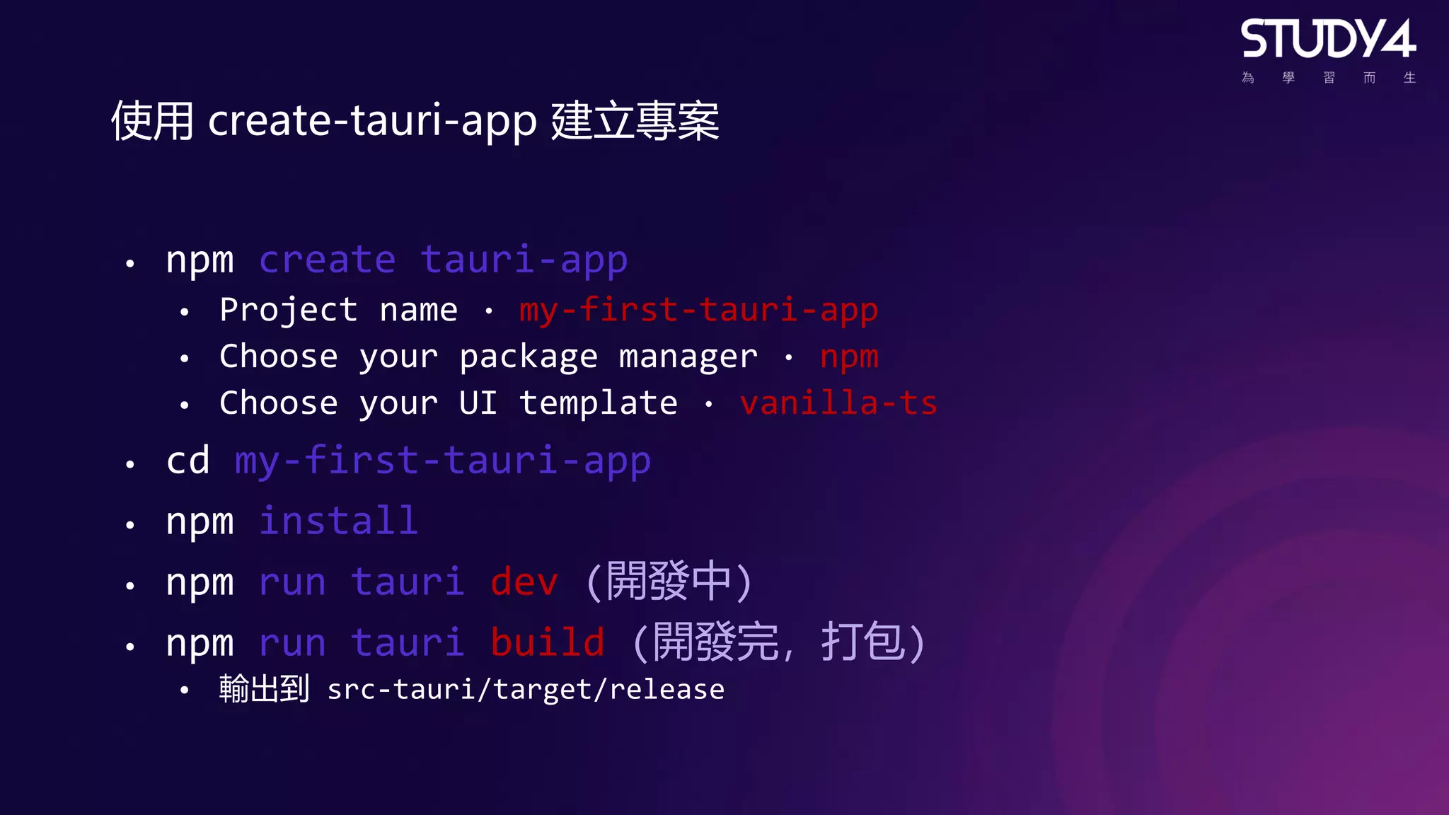 .NET Conf Taiwan 2022 - Tauri - 前端人員也能打造小巧快速的 Windows 應用程式 | PDF