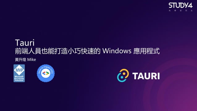 .NET Conf Taiwan 2022 - Tauri - 前端人員也能打造小巧快速的 Windows 應用程式 | PDF